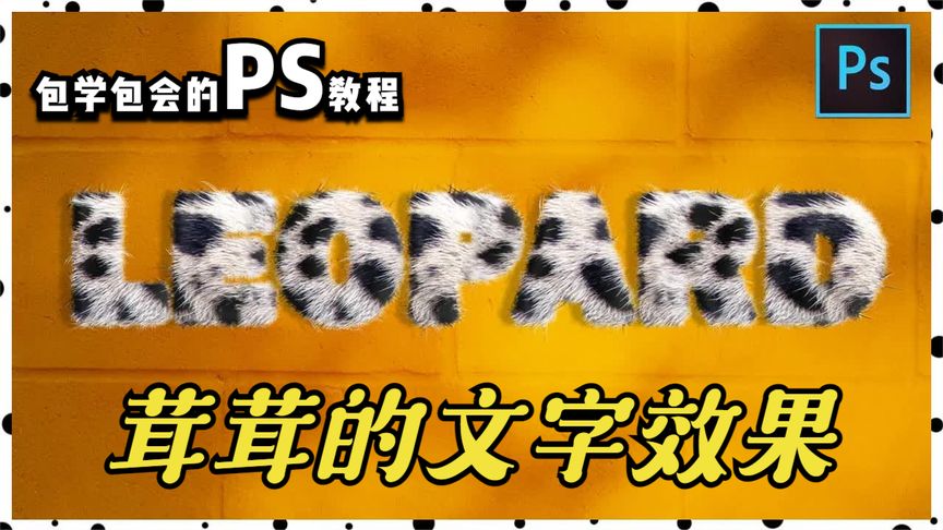 Photoshop教程——创建毛茸茸的文字效果-雪豹