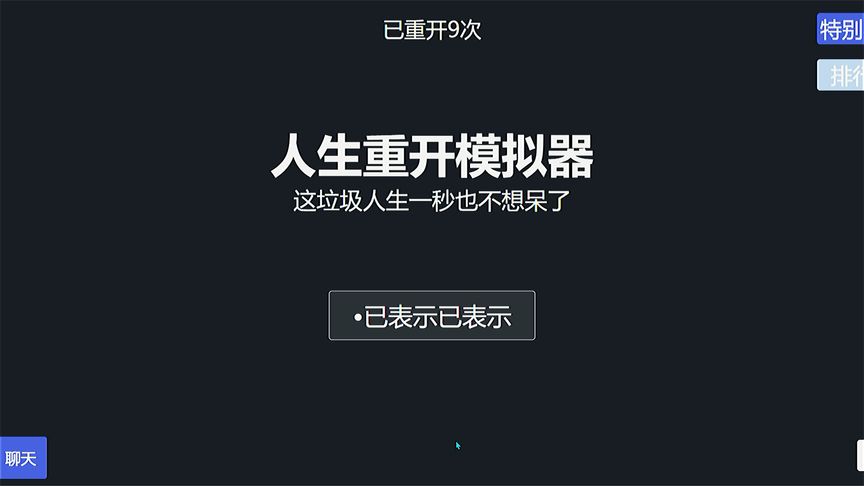 我觉地我不适合这个游戏#人生重开模拟器