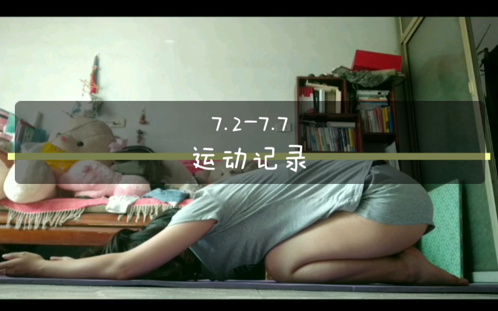 【keep with me 03】7.2-7.7运动记录