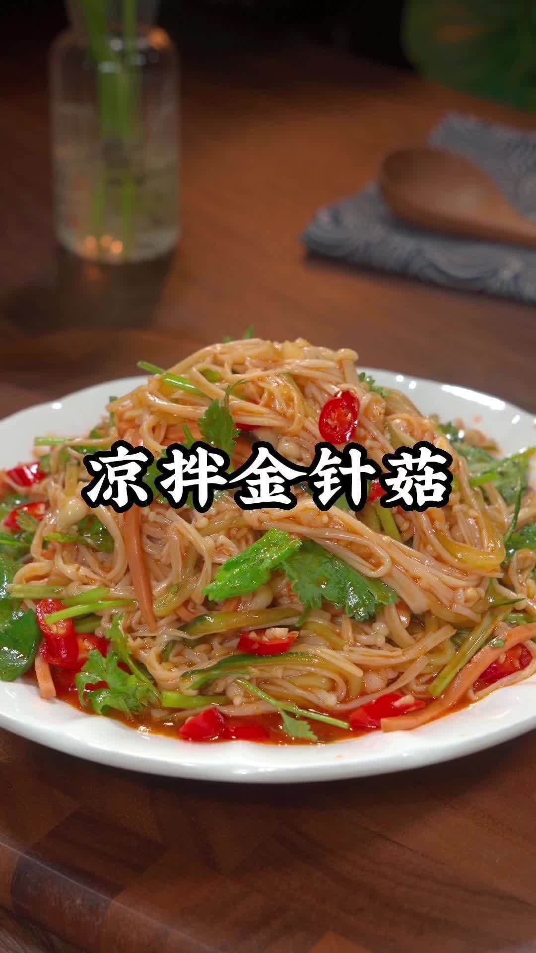 这样做的凉拌金针菇,酸辣爽口,好吃又不腻,大人和小孩都很喜欢吃