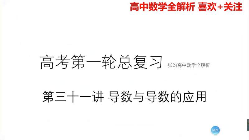 高中数学全解析高考第一轮复习第三十一讲导数与导数的应用