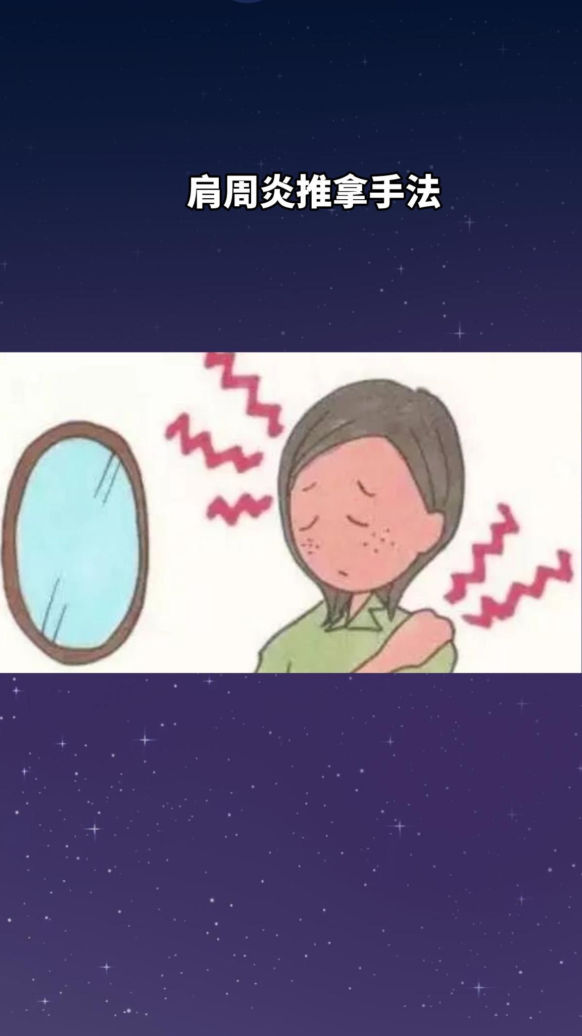 肩周炎推拿手法