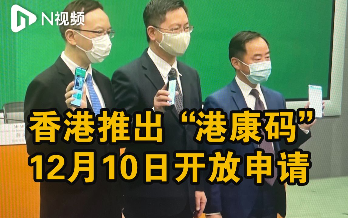 香港宣布“港康码”于10日开放申请,未来可与“粤康码”互认