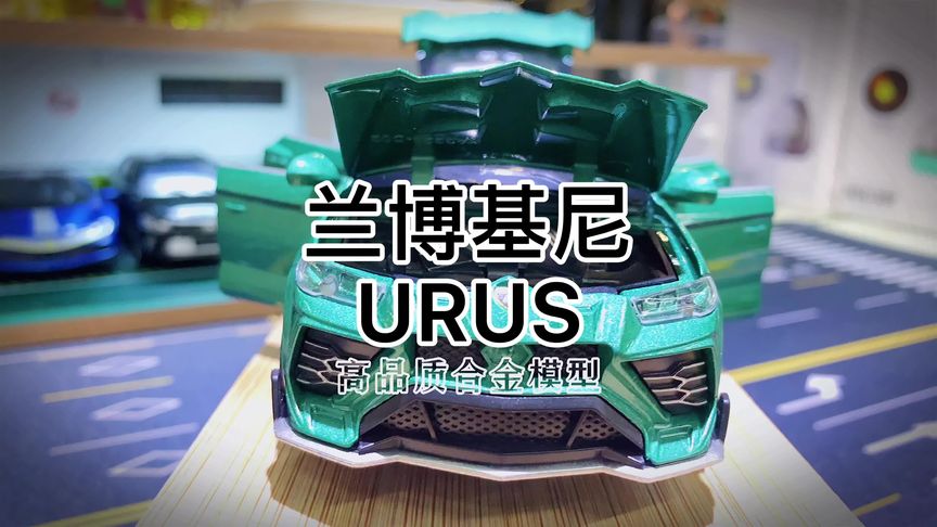 地表zui强SUV兰博基尼urus合金模型车#合金模型 #汽车模型 #玩具