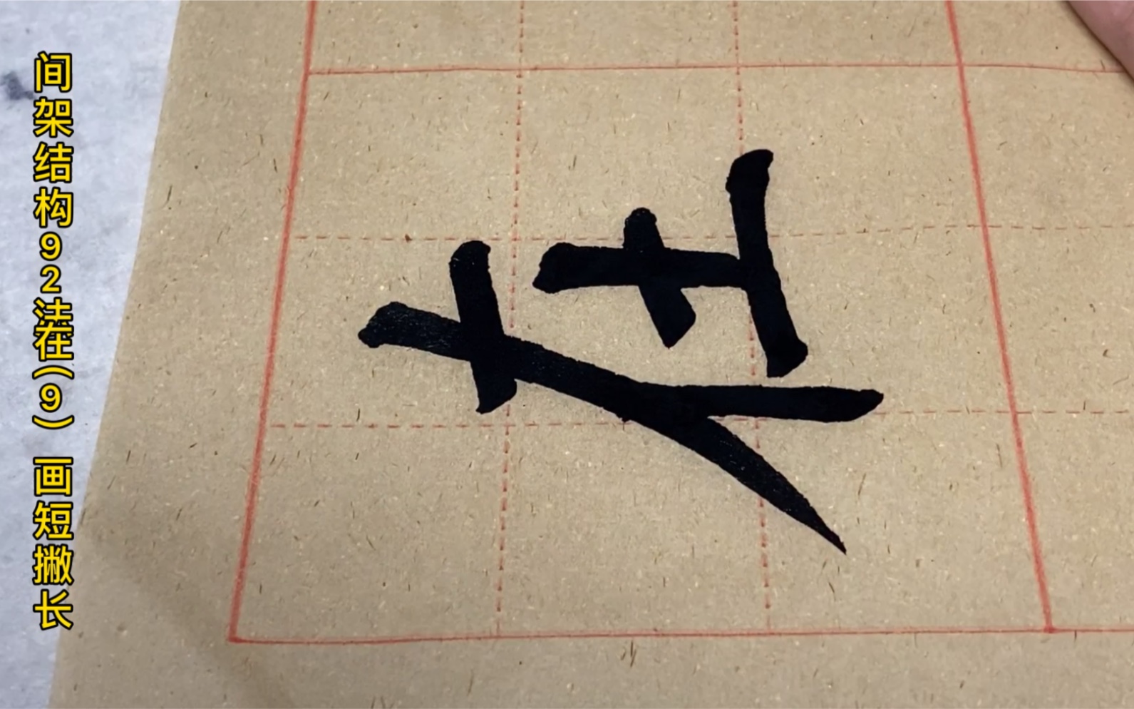黄自元间架结构92法(9)画短撇长关注,点赞,留言,可以得到更多教学视频...