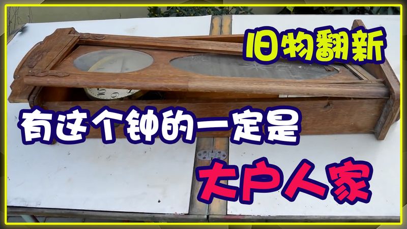 一个老时钟的翻新,谁家有这个钟,以前一定是大户人家