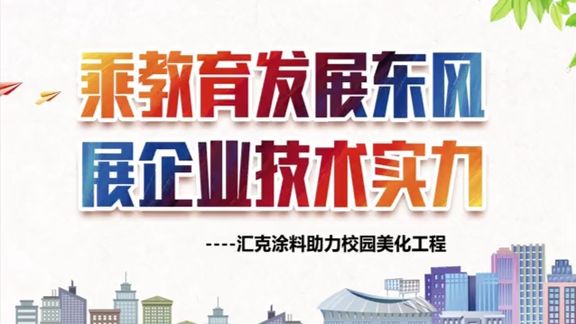 汇克助力校园美化工程