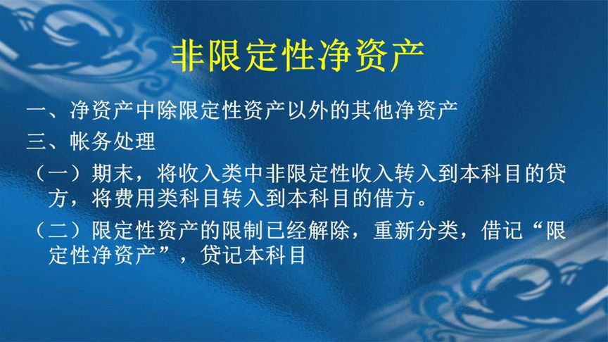 什么是限定性净资产?应该怎么用?