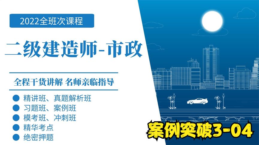 2022二建市政案例突破03-04