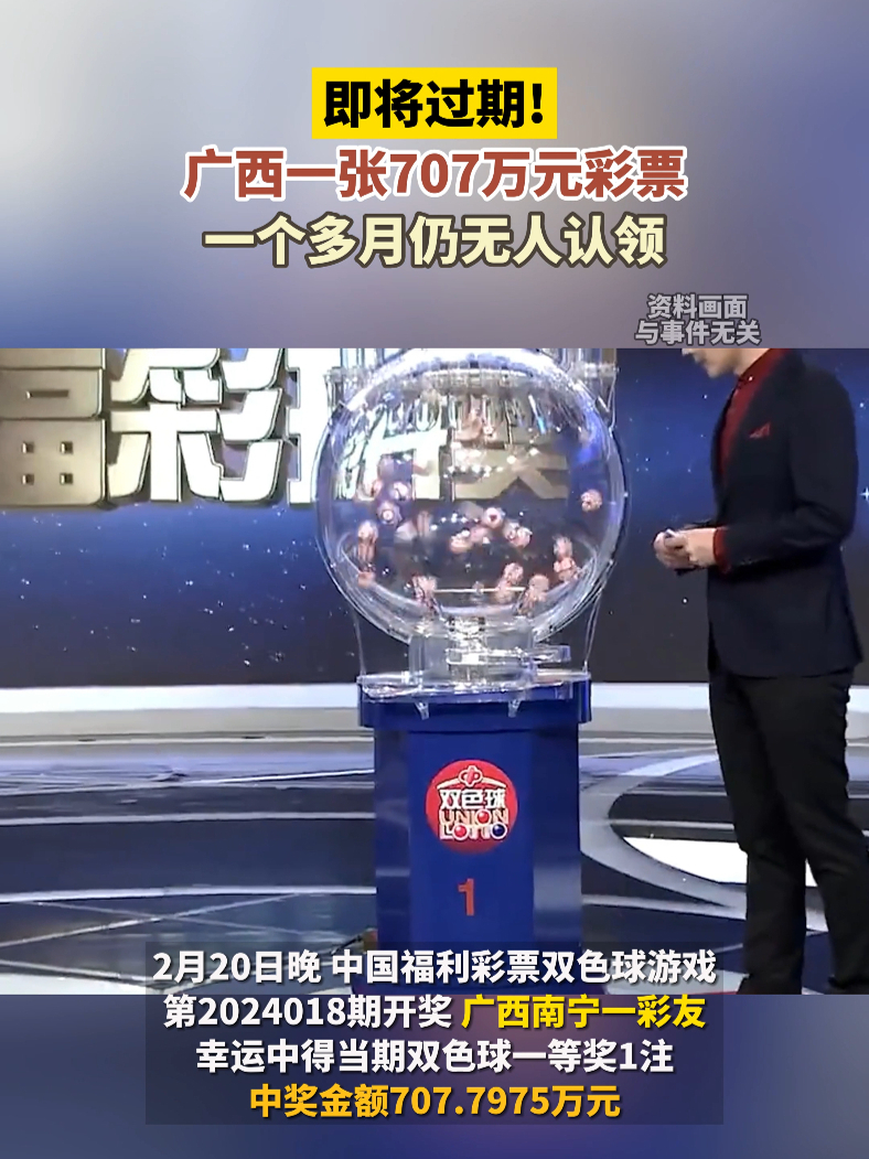 你还在等什么?广西一张707万元彩票一个多月仍无人认领