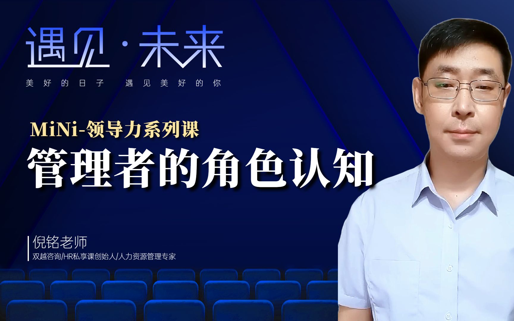 MiNi-领导力P2.管理者的角色认知