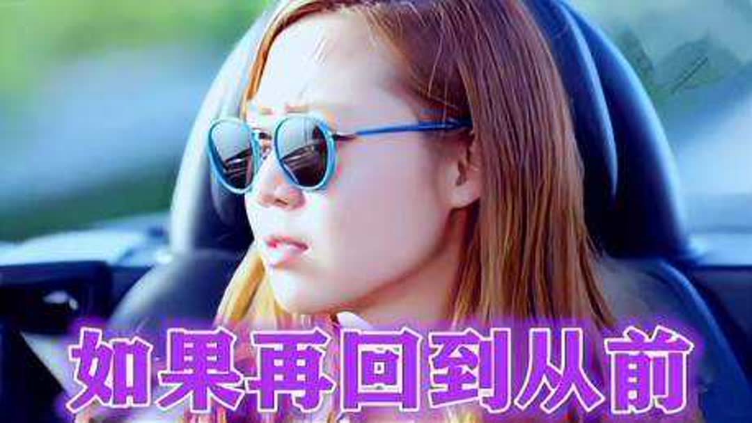 《如果再回到从前》,我不再轻许诺言,不再为谁而把自己改变!