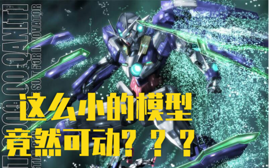 【高达00】这么小的模型竟然可动?【第二期】万代FW00Q真实配色...