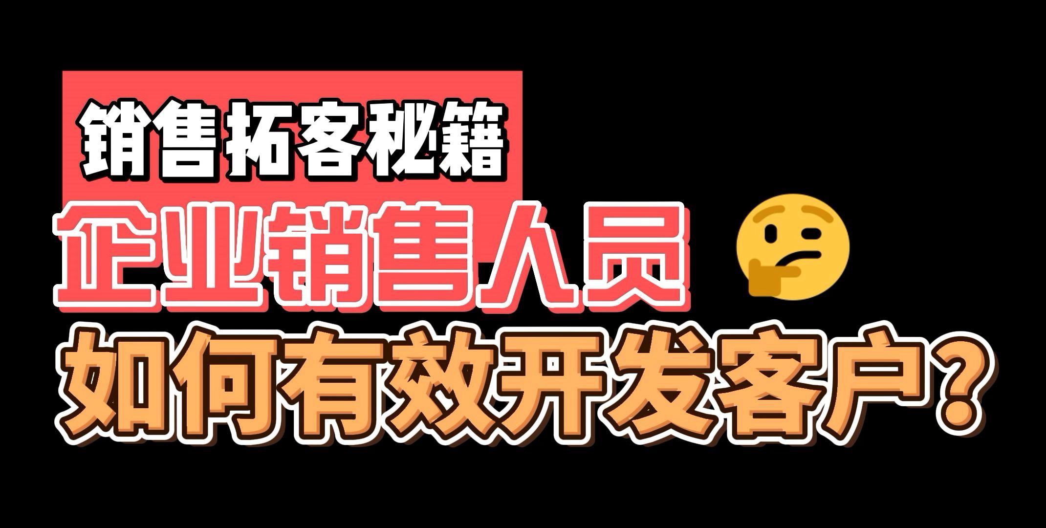 企业销售开发客户的方法和技巧分享