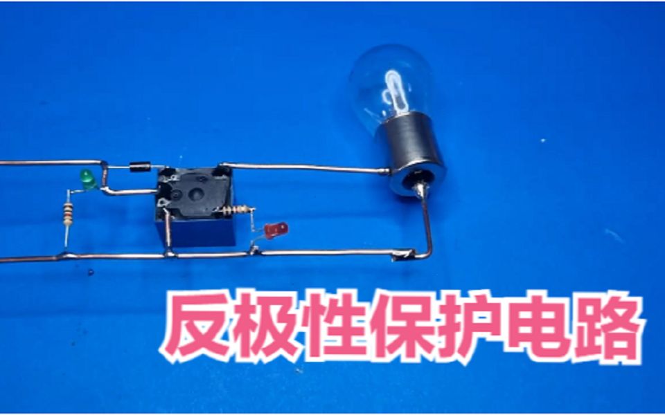 如何使用继电器制作反极性保护电路