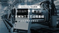 「机械设计」solidworks教程: 机械加工工艺基础精讲(第一讲)