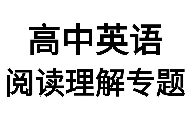 高考英语阅读理解100分