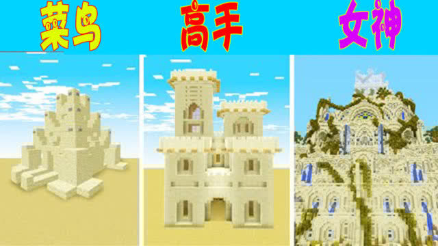 我的世界:沙漠城堡建造对比!没想到菜鸟建造的也不错!