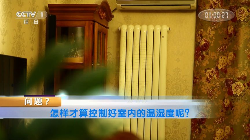 一起来看!怎样才能算控制好室内的温湿度呢?|央视网