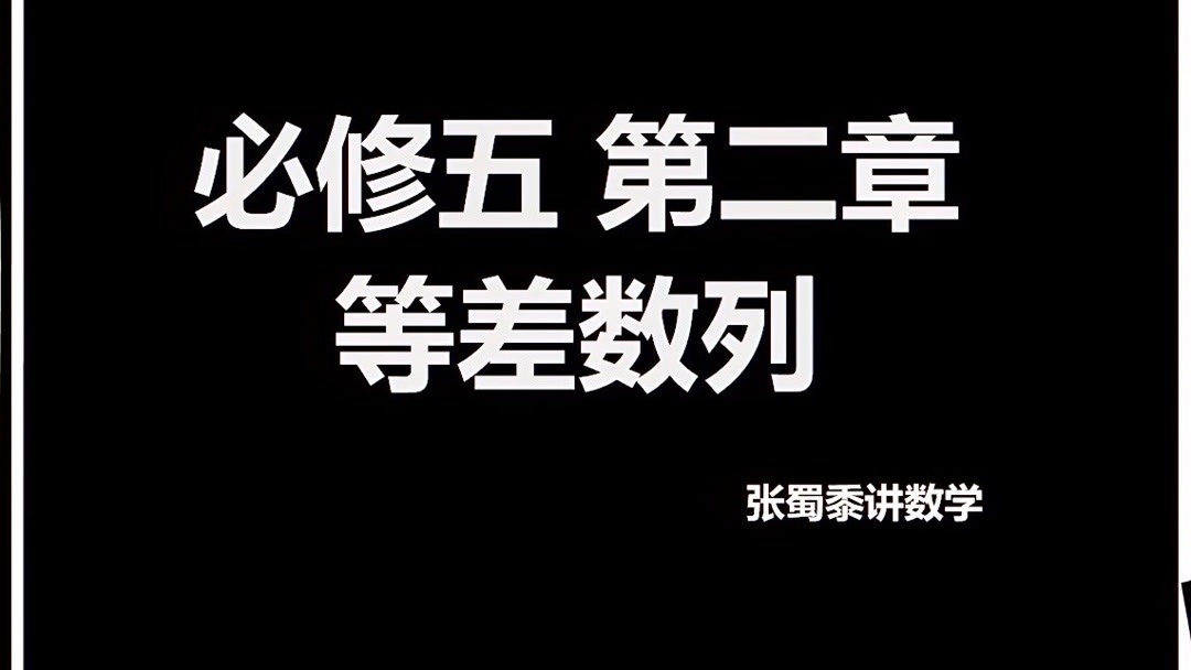 高中数学必修五第二章:等差数列基础课程