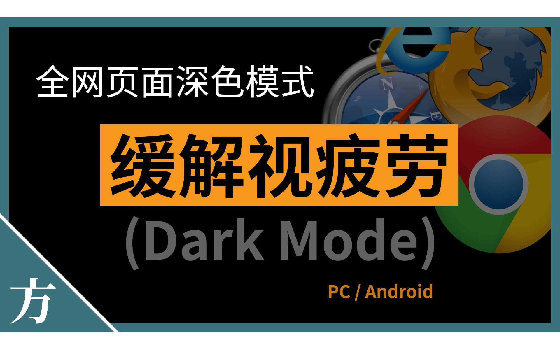 缓解双眼视疲劳,全网页面深色模式!浏览器插件和设置详解(PC/Android...