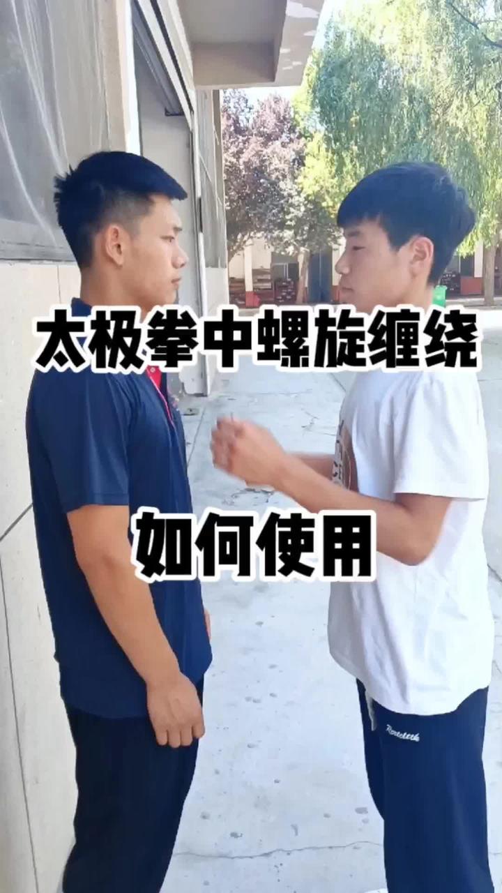 #太极拳 太极拳中螺旋缠绕如何应用。 #武术 #防身术#一招制敌 #实战 ...