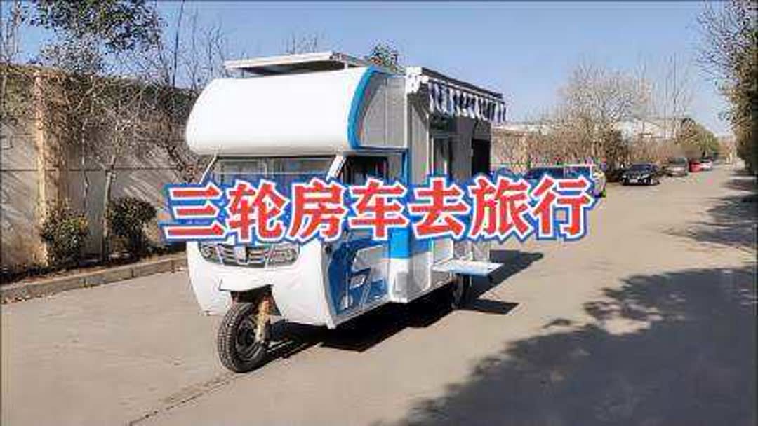 太阳能发电三轮房车每天行驶一百多公里吃喝住都可以解决