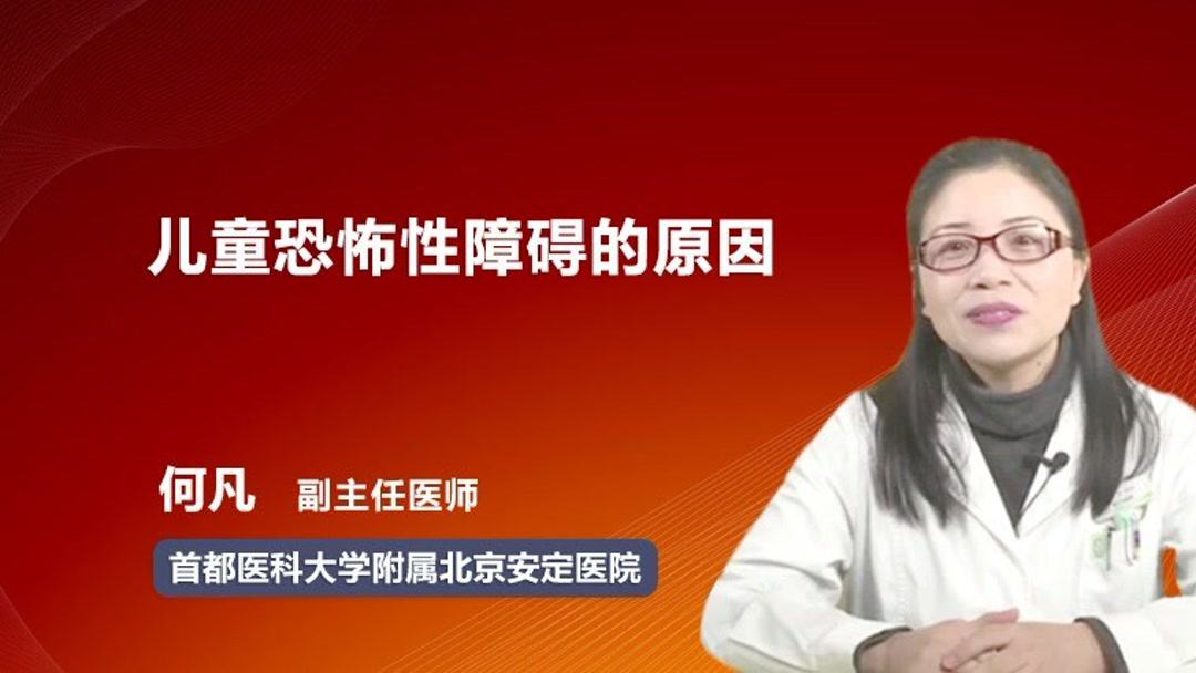 儿童恐怖性障碍的原因