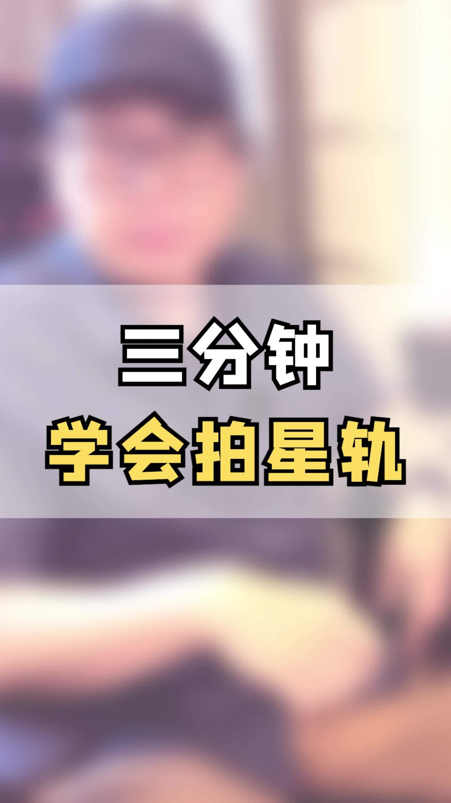 三分钟学会拍星轨!摄影星轨星轨摄影姜睿聊摄影