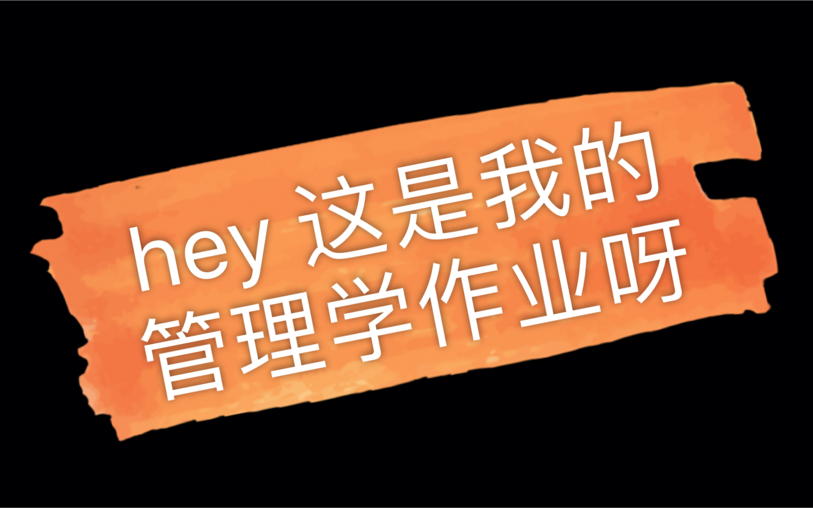 奇妙少女秃头加字幕/管理学作业/加字幕令人眼瞎/人生第一次剪辑视频/...