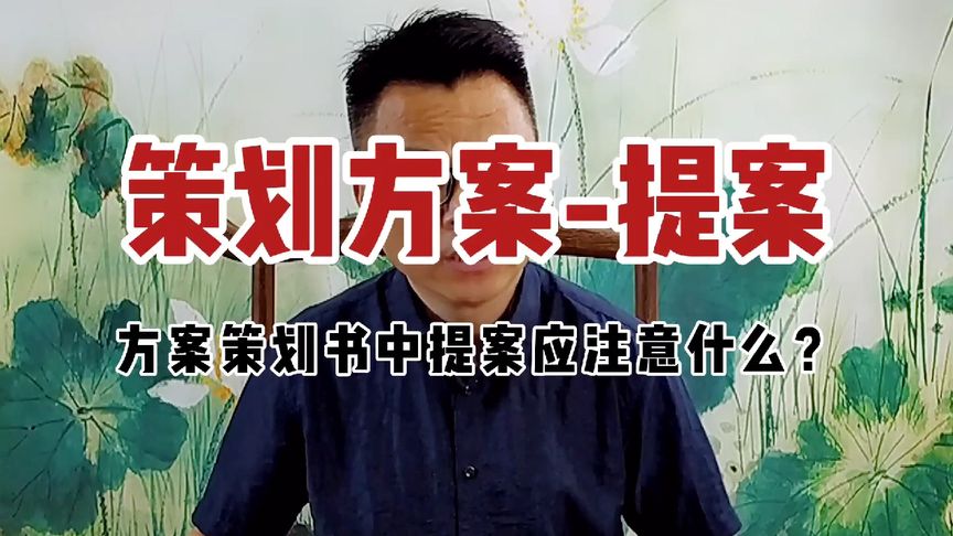 如何做好方案策划书?方案策划书中提案应注意什么?