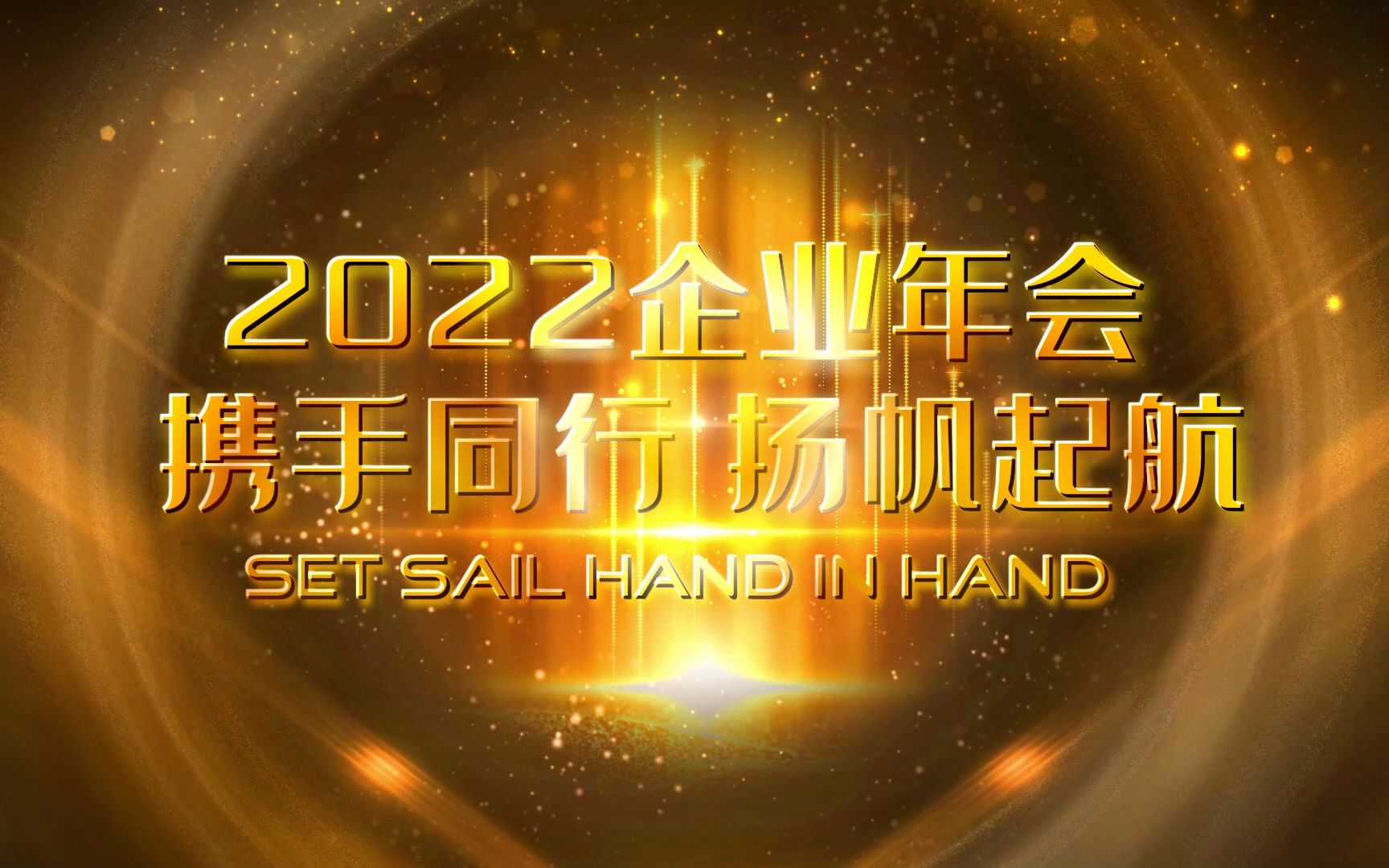 2022年会倒计时开场宣传展示会声会影模版