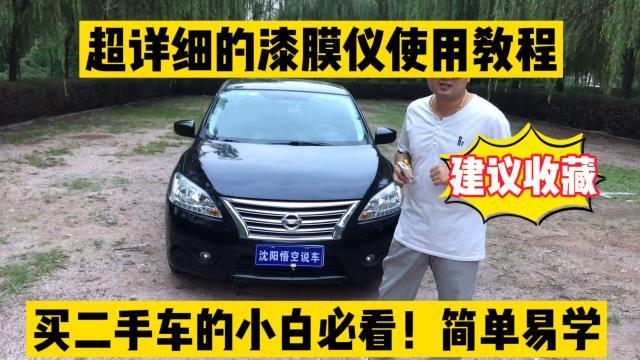 详细的漆膜仪检测二手车教程!看完以后小白买二手车也不怕上当了