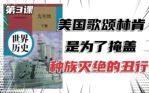 极速拿捏中考历史九下:第3课林肯与美国南北战争/人教部编版中考历史...