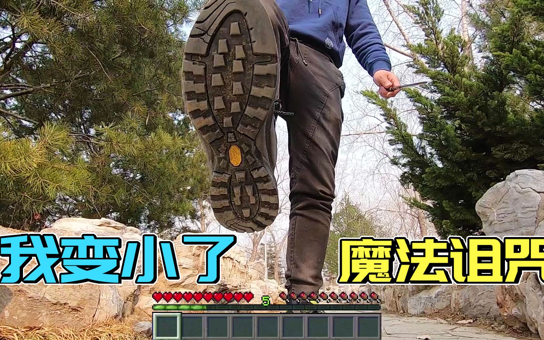 我的世界真人 不应该得罪魔法师 变小了好可怕 mc现实版游戏