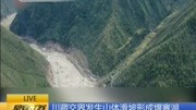 川藏交界 发生山体滑坡形成堰塞湖