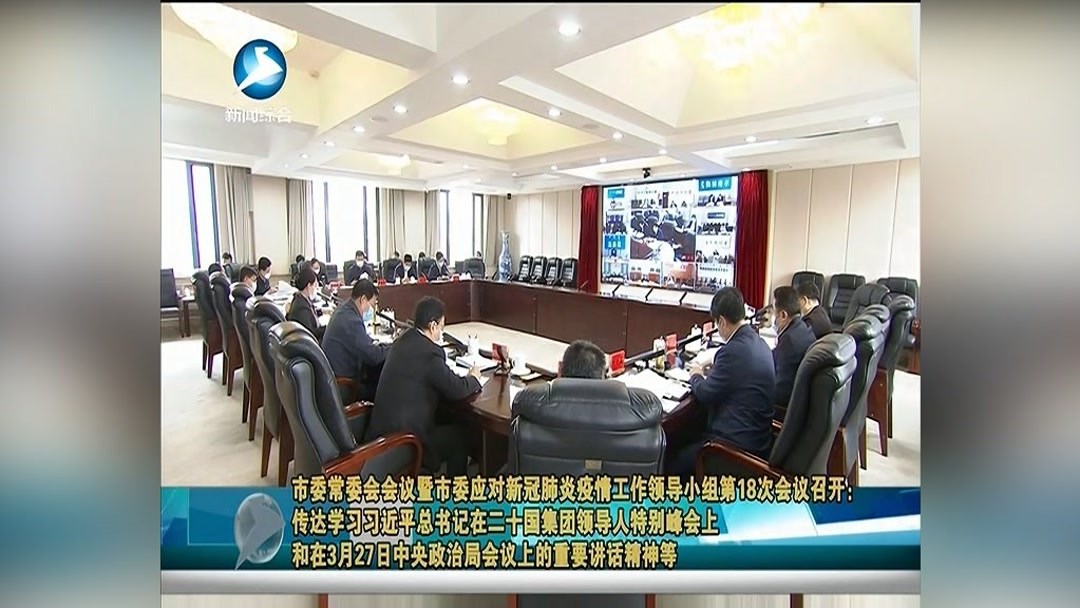 市委常委会会议暨市委应对新冠肺炎疫情工作领导小组第18次会议召开