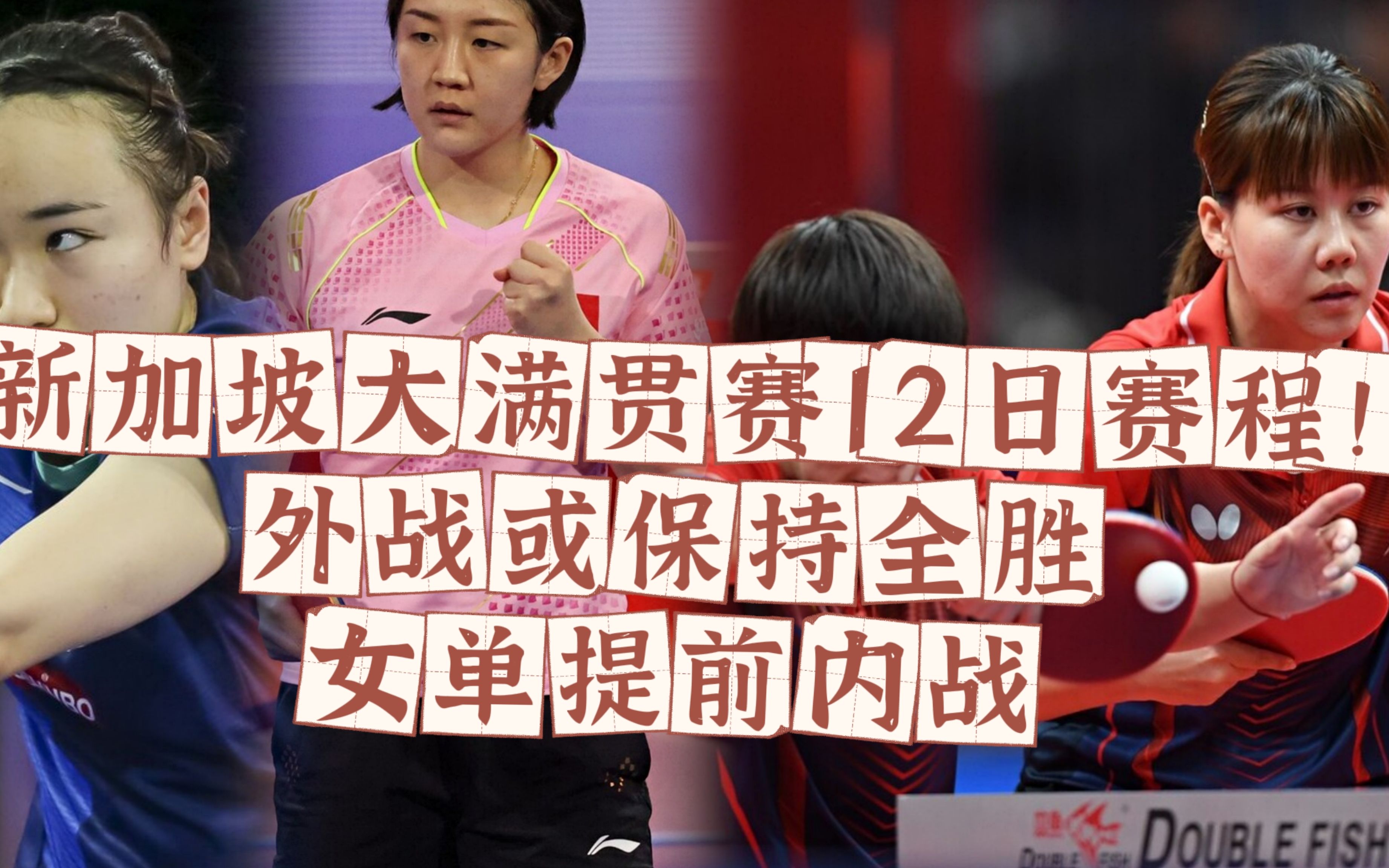 新加坡大满贯赛12日赛程!外战或保持全胜,女单提前内战