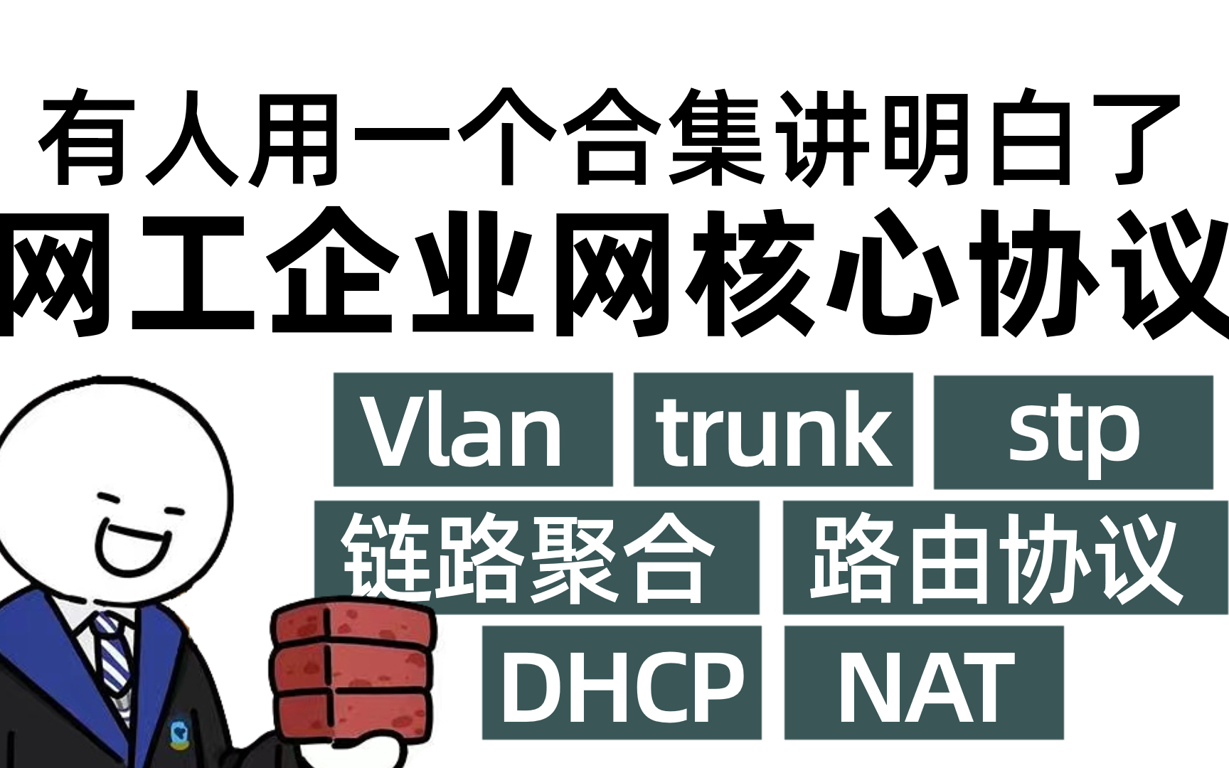 一节课学懂网络工程师企业网核心协议,全程干货值得收藏!vlan/trunk/stp...