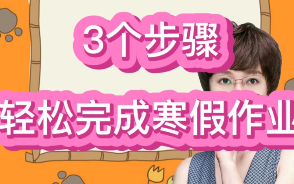 如何安排孩子的寒假作业,分享3个步骤,轻松完成寒假作业