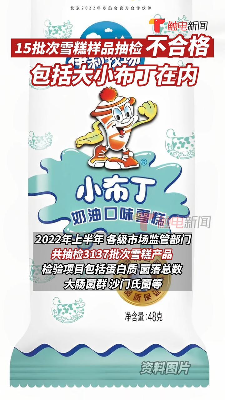 ...2022年上半年各级市场监管部门,抽检出15批次雪糕样品抽检不合格...