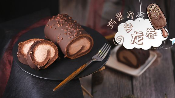 【教程】换种吃法 蛋糕版本的巧克力梦龙 卷