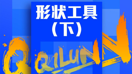 ps基础课第8节 形状工具(下)