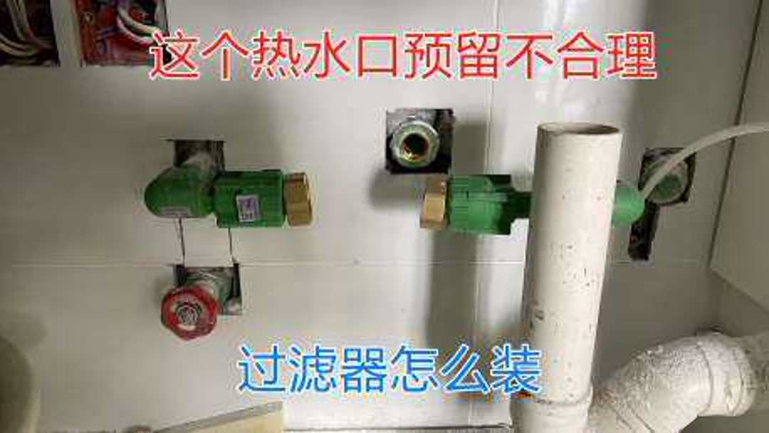 安装前置过滤器的水管预留尺寸不对,看看如何安装的