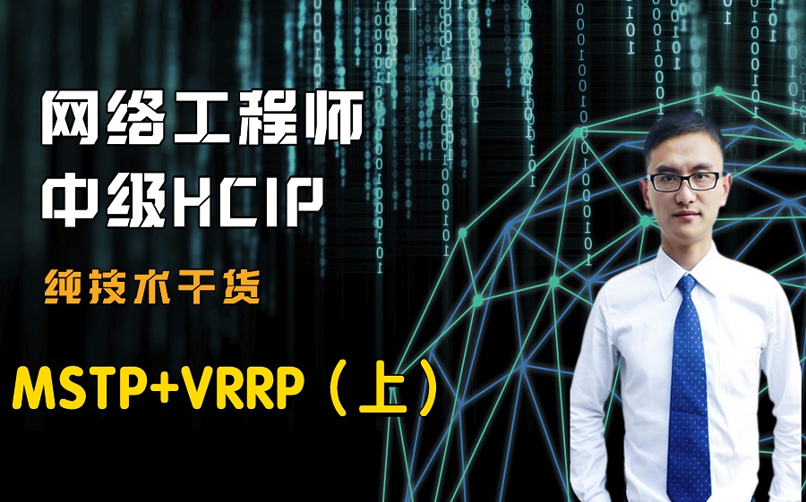 网络工程师中级HCIP MSTP+VRRP(上)【纯干货】