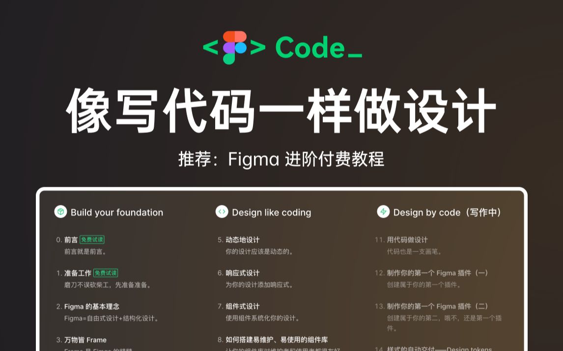 FigmaCode:结合开发视角使用 Figma | 一套靠谱的付费教程推荐