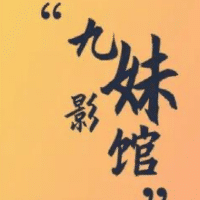 九妹影馆 