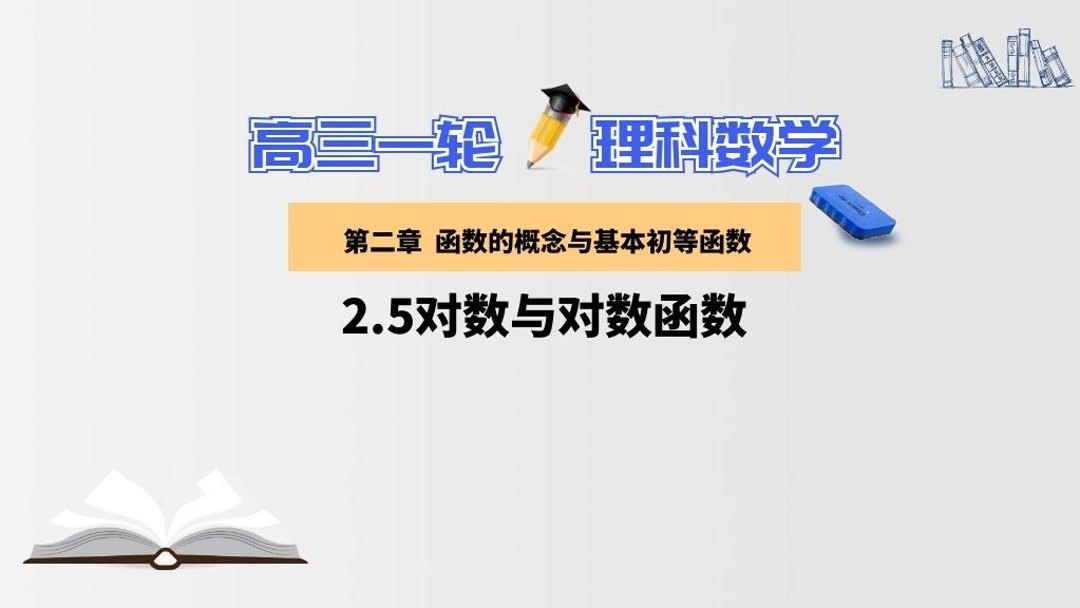 高三一轮复习理科数学 2.5对数与对数函数