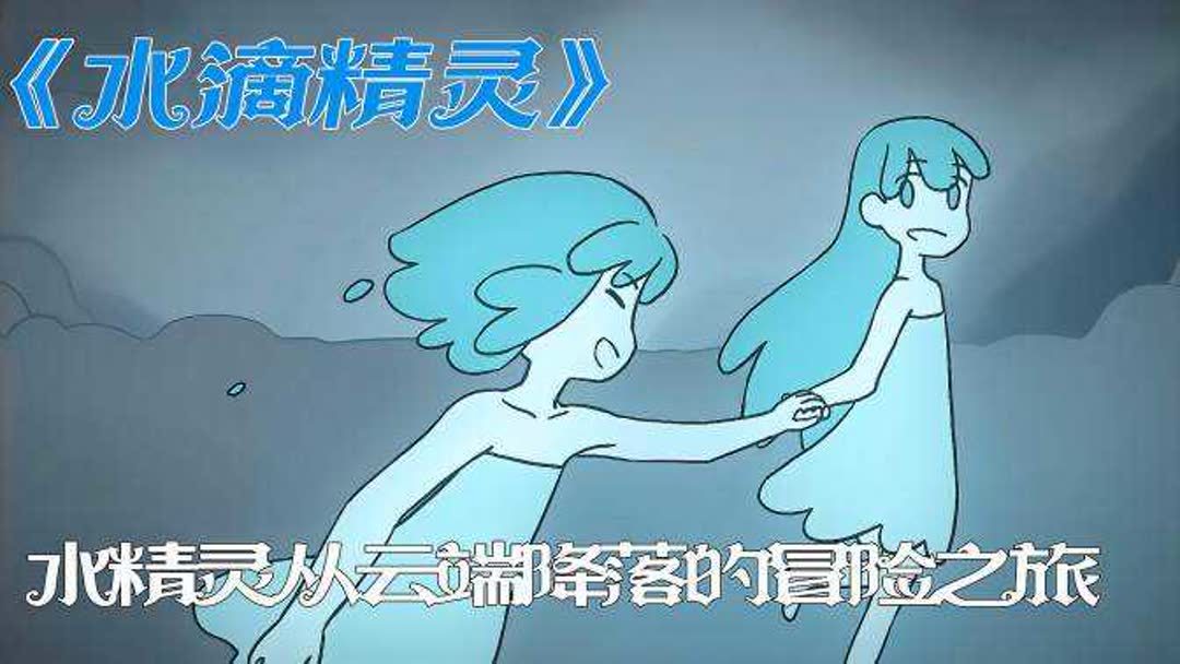 两滴水化作两个女孩,妹妹要被海绵吸走了,清华美院高分毕设动画