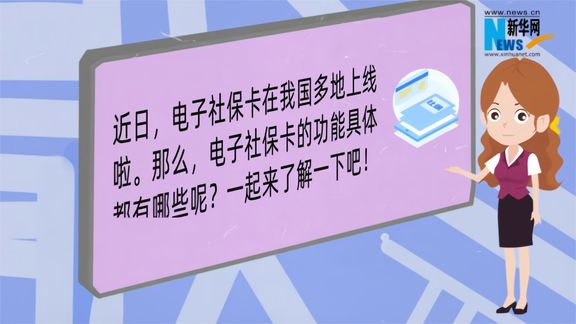 电子社保卡上线啦!这张卡你该怎么用?